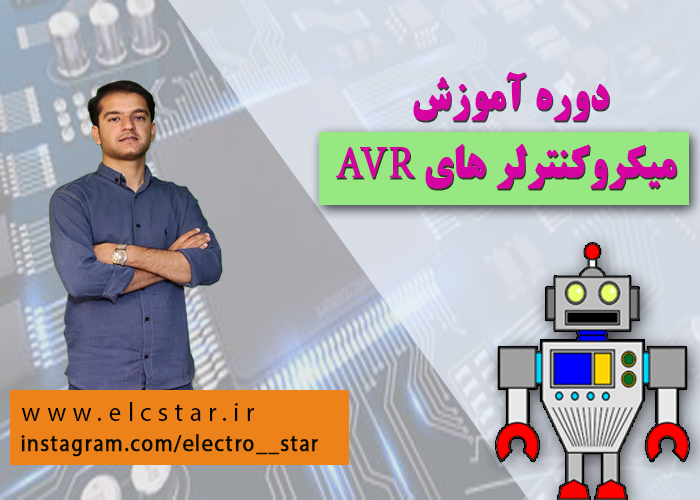 خرید دوره آموزشی میکروکنترلر AVR - الکترواستار - آموزش الکترونیک و ...